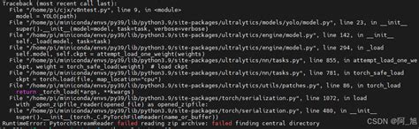 【已解决】yolov8加载模型报错：super init torch c pytorchfilereader name or
