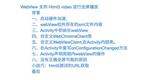 WebView 支持 Html video 进行全屏播放 webView 播放视频时候会遇到一些问题比如无法全屏播 掘金