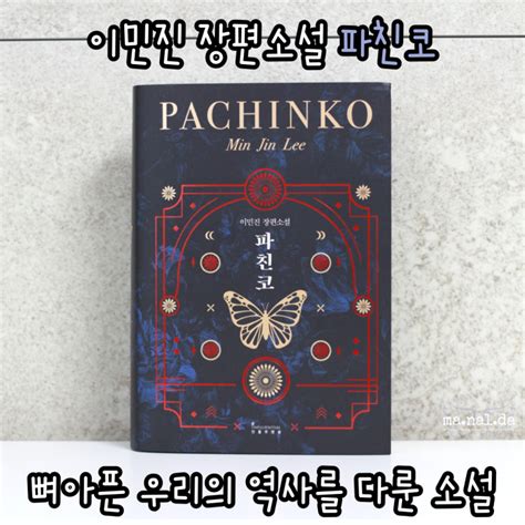 [책 추천] 파친코 합본 한정판 이민진 네이버 블로그