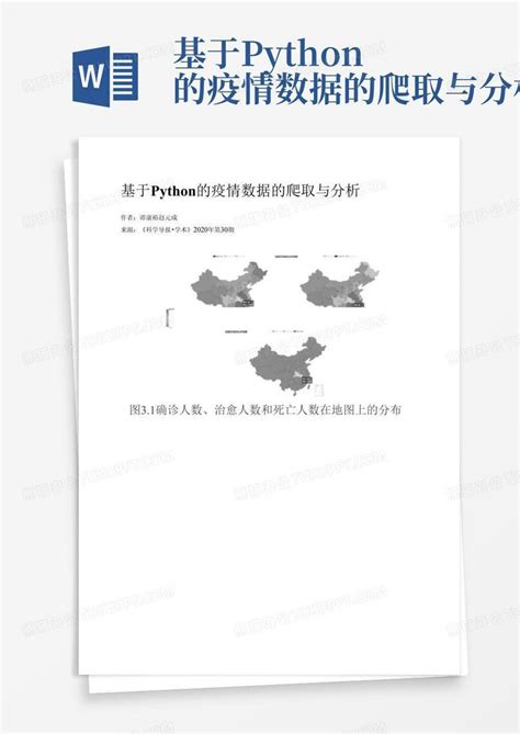 基于python的疫情数据的爬取与分析word模板下载编号lrwxjnrn熊猫办公