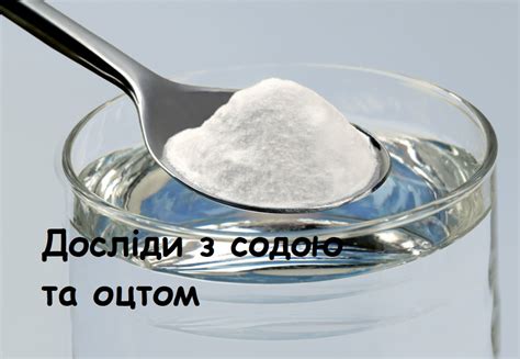 Досліди з содою та оцтом