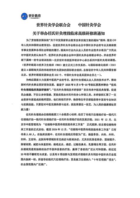 世界针灸学会联合会 中国针灸学会 关于举办任氏针灸埋线临床高级研修班通知 中国针灸学会官网