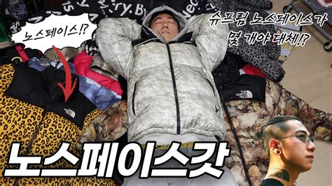 슈프림 노스페이스 컬렉션 알아보기ㅣ[노스페이스갓] Youtube