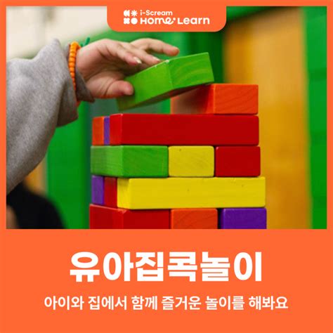 유아 집콕놀이 아이와 집에서 함께 즐거운 놀이를 해봐요 네이버 블로그