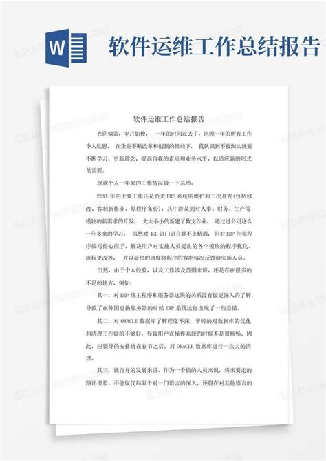 软件运维工作总结报告word模板下载编号lbenwvrz熊猫办公