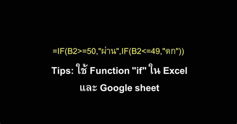 Tips ใช Function if ใน Excel และ Google sheet