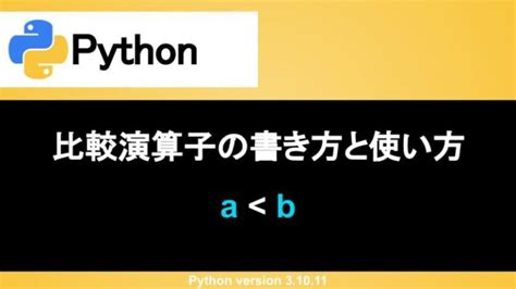 【python】 比較演算子の書き方と使い方の基本 Webエンジニア「いっしー」のブログ