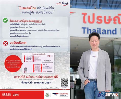 ไปรษณีย์ไทยชวนคนไทยร่วมส่งสิ่งของ ฟรี ให้ผู้ประสบภัยหลังน้ำลดถึง10ต ค นี้