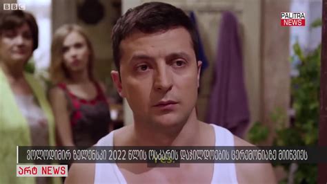 ვოლოდიმირ ზელენსკი 2022 წლის ოსკარის დაჯილდოების ცერემონიაზე მიიწვიეს Palitra News
