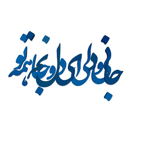 قیمت و خرید دیوارکوب آرتافرین مدل جانی و دلی ای دل و جانم همه تو