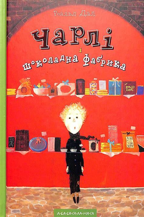 Роальд Дал Чарлі і шоколадна фабрика Chocolate Factory Roald Dahl Adventure Story