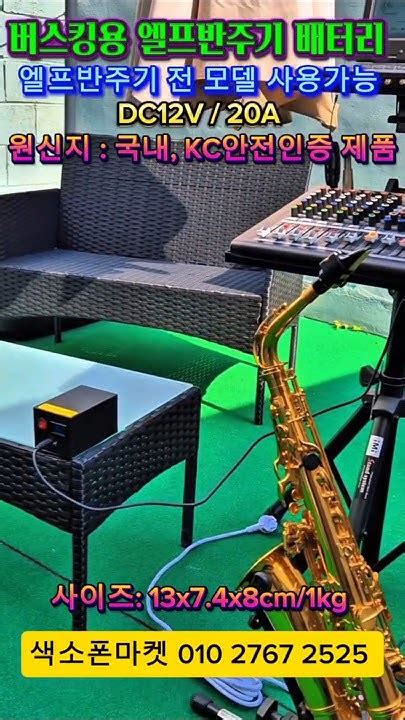 버스킹용 반주기배터리 엘프반주기 전 모델 10시간 이상 사용가능 국내생산 안전인증제품 반주기배터리 엘프반주기 배터리 파워뱅크 버스킹용파워뱅크 색소폰마켓