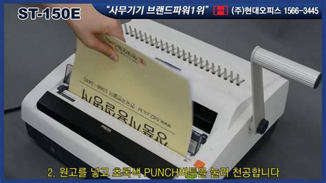 페이퍼프랜드 By현대오피스의 와이어링 플라스틱링 겸용 제본기 St 150e 사용방법 Youtube