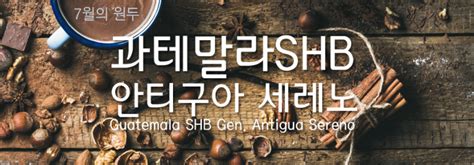 ♣ 통인동커피공방커피케이브 과테말라원두 과테말라 안티구아 세레노 Shb 아이스로 즐기기에 좋은 진한 맛과 향 네이버 블로그