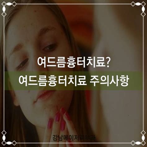 날씨가 추워지면서 흉터가 있으신 분들은 더 눈에 띄는 것 같아서 스트레스 받으실텐데요 여드름흉터치료에 대해서 알아보는 시간 가져보겠습니다 여드름흉터는 피부과전문의가 진료하는