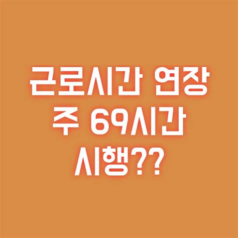 최대 근로시간 연장 주 69시간 시행