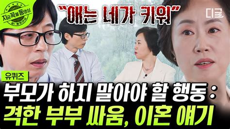 유퀴즈온더블럭 좋은 부모는 따로 없지만 꼭 하지 말아야 하는 것 훈육 교수 조선미가 알려주는 부모의 금기 사항☝