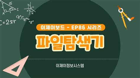 Ep 86시리즈 사용법 파일탐색기 학교 학원 수업용 전자칠판 이제이보드 Youtube