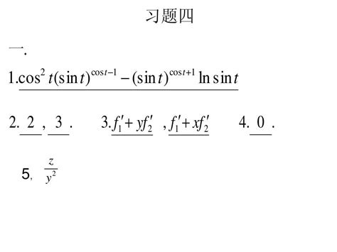 习题4 多元复合函数的求导法则 Word文档在线阅读与下载 无忧文档