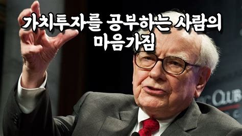 가치투자를 공부하는 사람의 마음가짐 투자 재테크 주식 조언 명언 가치투자 장기투자 미국주식 나스닥 코스피 역발상투자 현금 저축 부자 Youtube