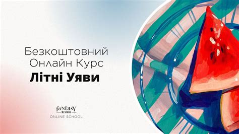 Безкоштовний курс з малювання акрилом для новачків Літні Уяви 🍉🎨