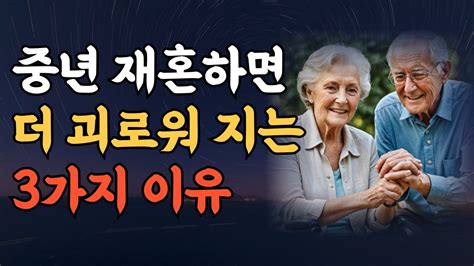 주변에 50대 이후 재혼한다는 사람 있으면 뜯어말리세요ㅣ중년 재혼ㅣ인간관계 명언ㅣ오디오북ㅣ노후ㅣ노년ㅣ철학 Youtube