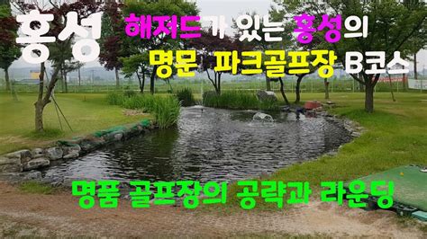 홍성 파크골프장b코스명품골프장 파크골프라운딩공략싱글골퍼골프스윙홍성명품해저드 Youtube