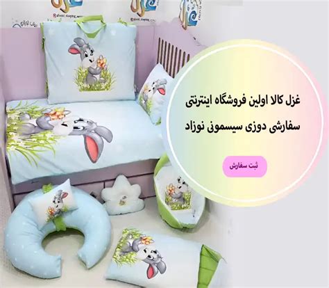 دوخت سیسمونی؛ خرید و سفارش سیسمونی دوخته شده نوزاد اختصاصی