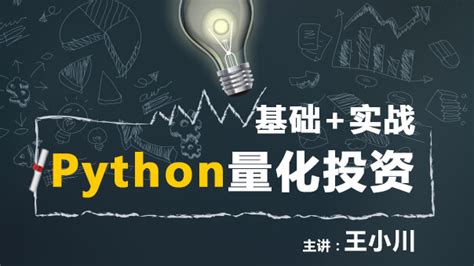 Python量化投资远程班 金融 直播 北京国富如荷网络科技有限公司 Peixun net