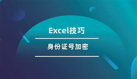 【excel婊姐】如何隐藏身份证中间几位？学会这两个excel技巧就够了！ 作品数551 教育视频 免费在线观看 爱奇艺