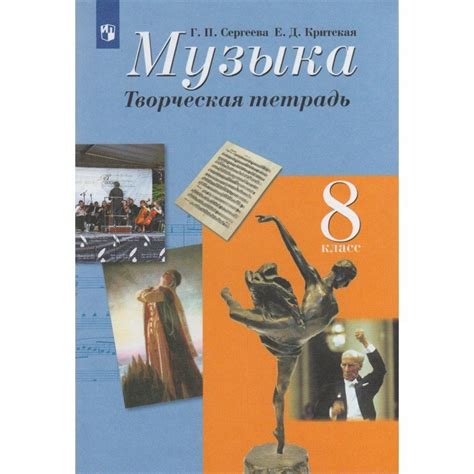 Музыка. 8 класс. Творческая тетрадь.Сергеева. Критская. купить в ...