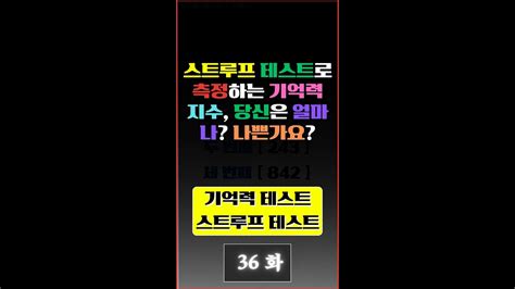 36화 스트루프 테스트로 측정하는 기억력지수는 스트루프테스트 글자색깔맞추기 뇌기능테스트 뇌기능검사 치매예방