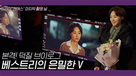 본격 덕질 Vlog 베스트리의 은밀한v 이연희 드라마 레이스 마지막 촬영 Youtube