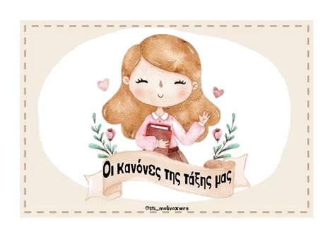 ΚΑΝΟΝΕΣ ΓΙΑ ΤΗΝ ΤΑΞΗ Εκπαιδευτικό υλικό για το μάθημα