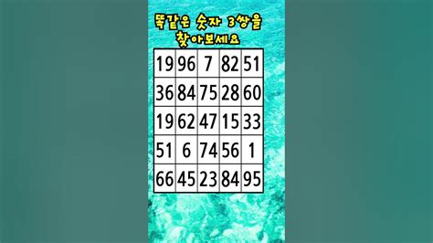 은근히 어려운 똑같은 숫자 3쌍 찾기 정답은 댓글로 공유해주세요 숨은단어찾기 치매예방 두뇌운동 Youtube