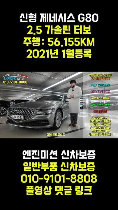 신형제네시스g80중고차 실내 브라운시트에 짧은주행거리 일반부품 엔진미션 신차보증도 넉넉히 남아 있으니 안심하고 구입하세요 G80은 역시 맛집에서 구입하셔야지요