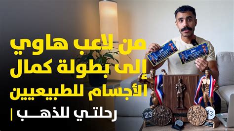 بطولة كمال الاجسام للطبيعيين السلبيات والإيجابيات Youtube