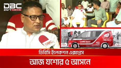 ডিবিসি ইলেকশন এক্সপ্রেস যশোর ৫ আসন Dbc News Youtube