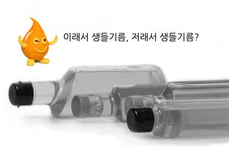 냉압착 생들기름 그리고 저온압착 생들기름의 변명 네이버 블로그