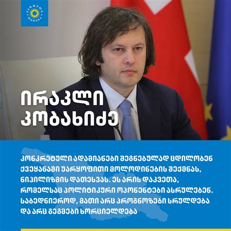 ქართული ოცნება ქართული ოცნება Georgian Dream