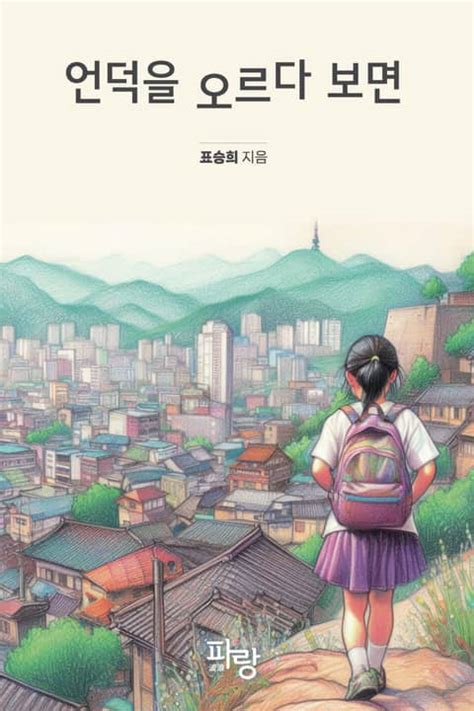 언덕을 오르다 보면 어린이 청소년 전자책 리디