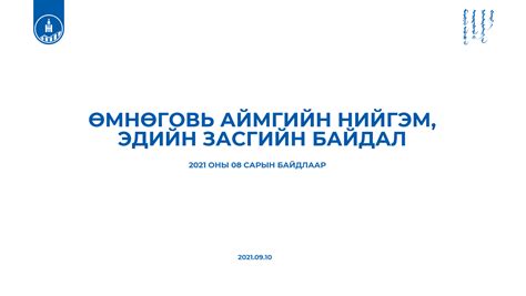 Өмнөговь аймгийн Засаг даргын дэргэдэх Статистикийн хэлтэс Home