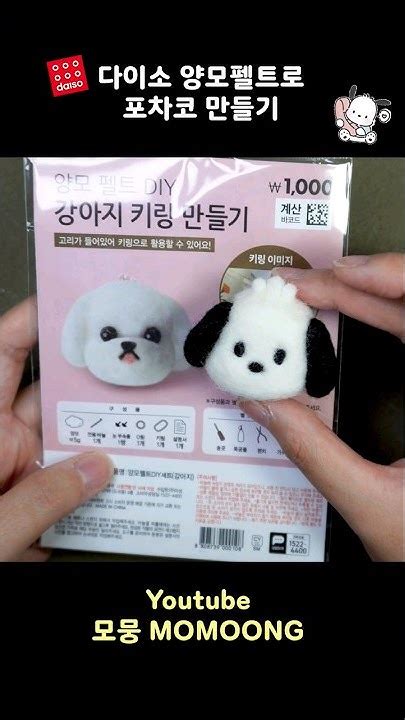 다이소키트로 산리오 포차코 만들기 양모펠트•니들펠트 Youtube