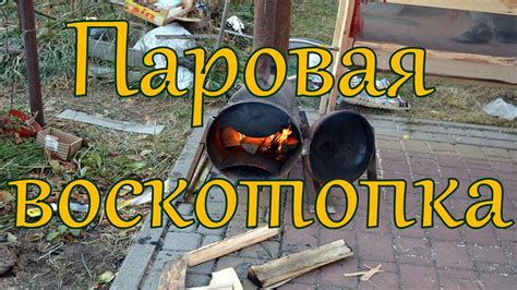 Паровая воскотопка на реактивной тяге - YouTube