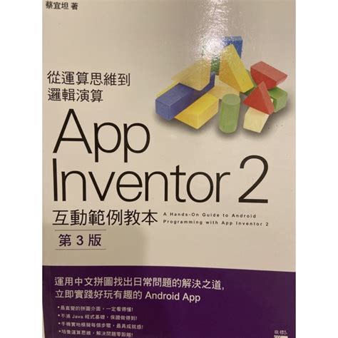 大學教科書 二手近全新 app inventor2互動範例教本 第三版 蔡宜坦著 從運算思維到邏輯演算 蝦皮購物