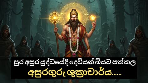 ශිව දෙවියන් විසින් ගිල දැමු ශුක්‍රාචාර්යගේ කතාව Story Of Shukracharya Once Swallowed By Lord