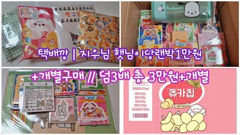 💕 포용 택배깡 지우님 햇님이당랜박덤3배1만원개별구매 총 3만원개별구매 💕 Youtube
