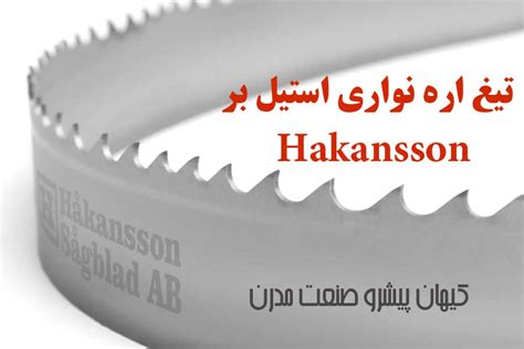 تیغ اره نواری استیل بر چیست؟ ویژگی ها ، کاربردها و قیمت