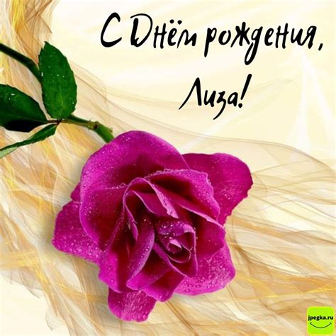 Красивые открытки С Днем рождения Лиза 55 штук