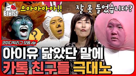 티비냥 킹 받네 이건 못 참지 아이유 건드렸다가 참교육 당한 이세영ㄴㅇㄱ🤬 아이유가 아니라 아이킬 유 ㅇㅇ 코미디빅리그 Youtube